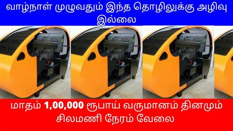 மாதம் நிரந்தரமாக வருமானம் 1 00 000 ரூபாய் தினமும் சிலமணி நேரம் வேலை
