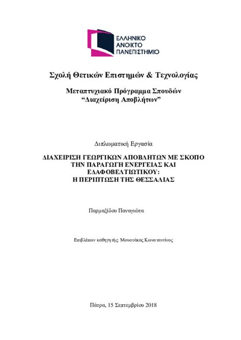 ΔΙΑΧΕΙΡΙΣΗ ΓΕΩΡΓΙΚΩΝ ΑΠΟΒΛΗΤΩΝ ΜΕ ΣΚΟΠΟ ΤΗΝ ΠΑΡΑΓΩΓΗ ΕΝΕΡΓΕΙΑΣ ΚΑΙ