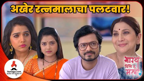 Bhagya Dile Tu Mala अखेर रत्नमालाचा पलटवार वैदेही सानियाला शिकवला धडा