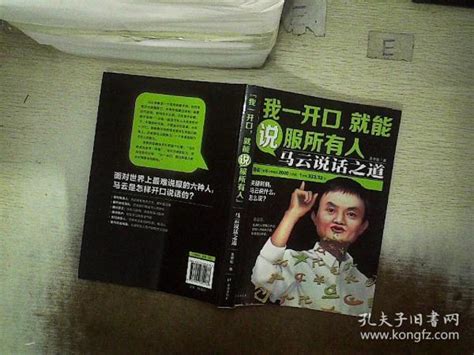 我一开口就能说服所有人：马云说话之道吴帝聪 著孔夫子旧书网
