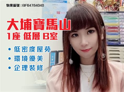 【kol睇真盤】 Angel Chui 筍盤推介：大埔寶馬山 1座 低層 B室 利嘉閣地產有限公司