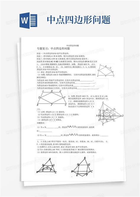 中点四边形问题word模板下载编号qryoemom熊猫办公