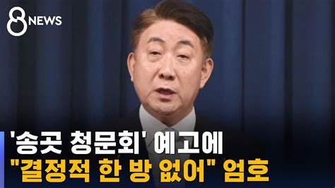 야당 송곳 청문회 할 것여당 이동관 낙마 사유 없다 Sbs 8뉴스 Youtube