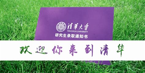 清华大学2020年硕士研究生录取通知书来了！ 搜狐大视野 搜狐新闻