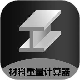 材料重量计算器手机版下载 材料重量计算器app 金属重量计算器 下载v1 0 36 安卓最新版 单机100网