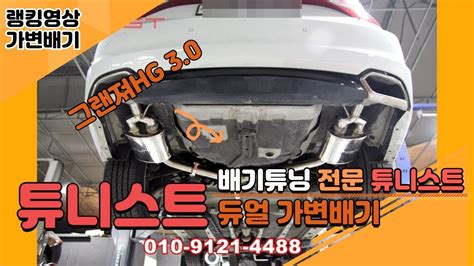 그랜져hg 튜니스트 듀얼 가변배기 Youtube