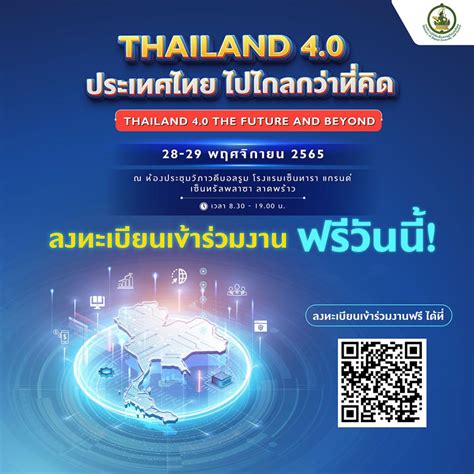 ชวนคนไทยล้ำยุคไปกับ “thailand 4 0 The Future And Beyond” ผู้สนใจ