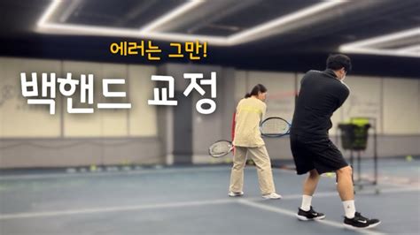 테니스레슨 유독 백핸드 아웃이 많았던 이유 테린이 백핸드 교정🔧 Youtube