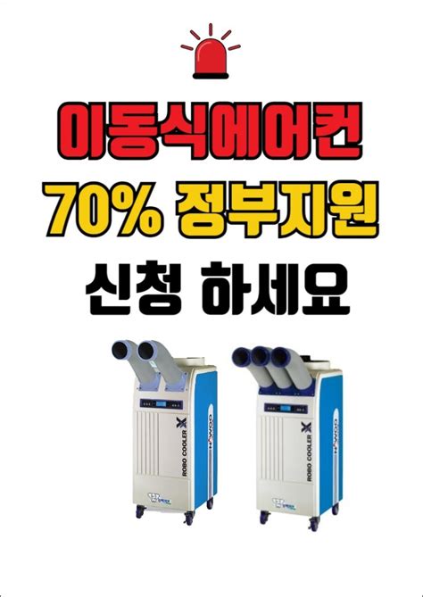 클린사업장조성지원 이동식에어컨 지원사업 70정부지원 받아요 네이버 블로그