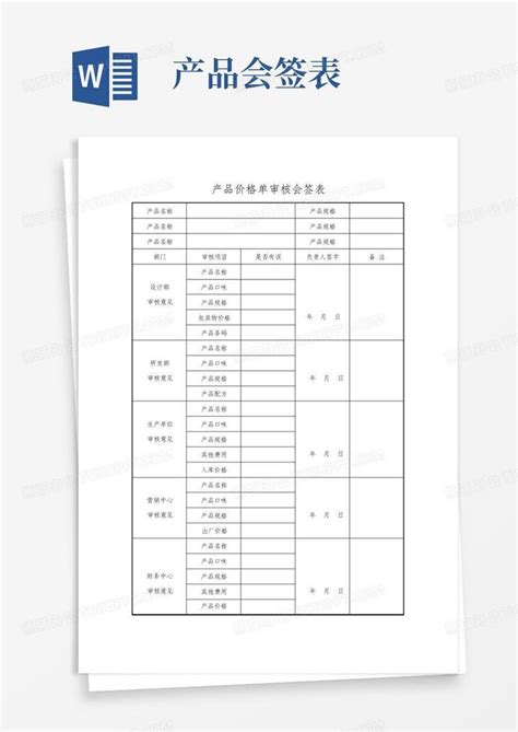 产品价格单审核会签表Word模板下载 编号qabxbapp 熊猫办公