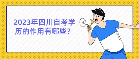 2023年四川自考学历的作用有哪些？ 自考答疑 四川自考网