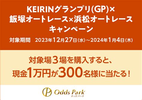 【キャンペーン】たちかわ競輪×飯塚オートコラボキャンペーン 飯塚オート Iizuka Auto