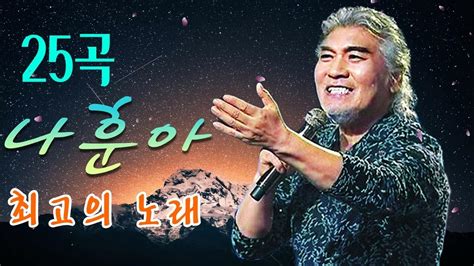 나훈아공연나훈아 노래 모음 25곡 광고없음나훈아 광주 콘서트~그냥 가세요 물새 한 마리 붉은 입술 인생 소풍 Youtube