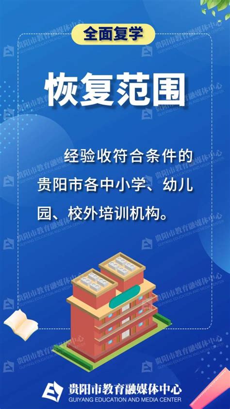 10月17日起，贵阳市中小学、校外培训机构全面恢复线下教学澎湃号·媒体澎湃新闻 The Paper