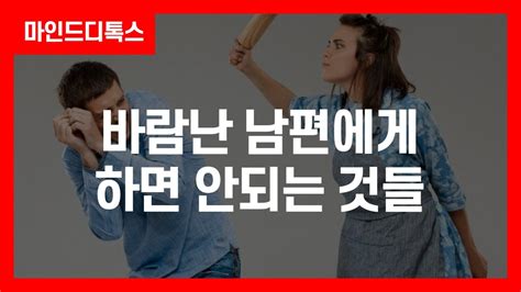 🔴바람난 남편에게 하면 안되는 것들 마인드디톡스 묻지마캔디 Youtube