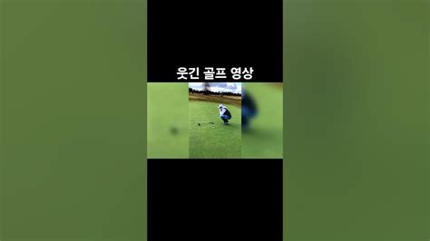 웃긴 골프영상1 골프 Golf 웃긴영상 웃긴골프영상 Youtube