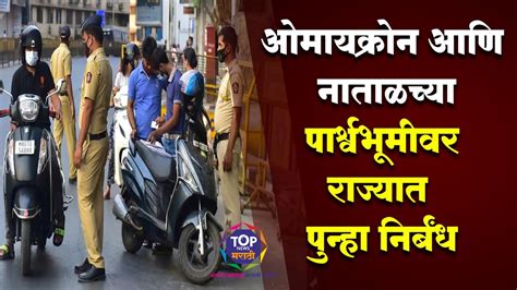 पुन्हा निर्बंध संपूर्ण राज्यात रात्रीची जमावबंदी जाणून घेऊयात काय