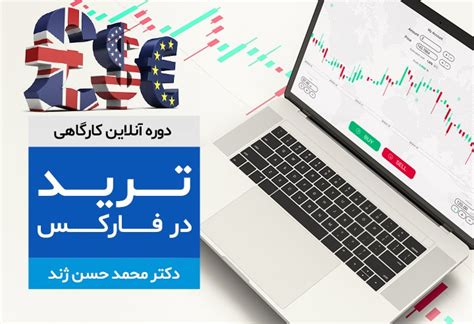 دوره آنلاین کارگاهی ترید در فارکس دوره های آنلاین آکادمی دکتر ژند