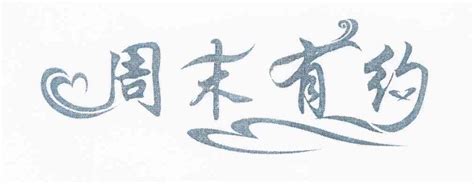 周末可约图片欢乐周末图片大全周末双休图片大山谷图库