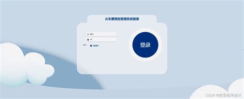 Javaphpnodejspython火车票预定管理系统【2024年毕设】 Csdn博客