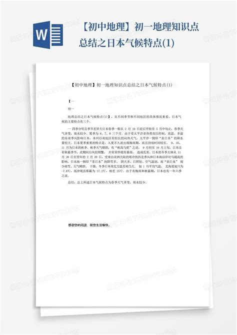 初中地理初一地理知识点总结之日本气候特点 1 Word模板下载 编号lzaeovkp 熊猫办公