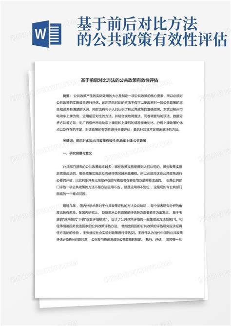 基于前后对比方法的公共政策有效性评估word模板下载 编号lawpmxwo 熊猫办公