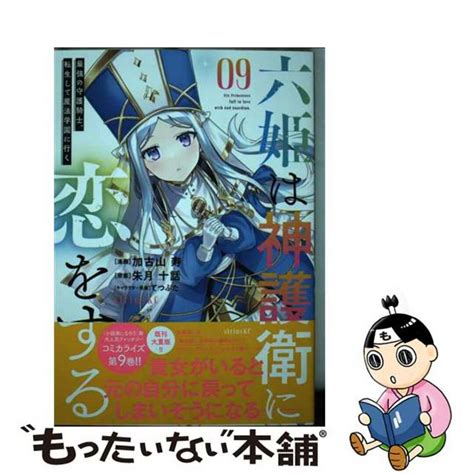 【中古】 六姫は神護衛に恋をする 最強の守護騎士、転生して魔法学園に行く 09講談社加古山寿の通販 By もったいない本舗 ラクマ店｜ラクマ