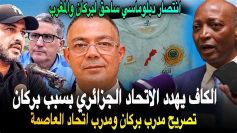 نهضة بركان تنتصر لـ المغرب ضد الجزائر بقرار تاريخي من الاتحاد الافريقي