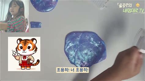 율공주의 내맘대로 Tv 별똥별 슬라임 리뷰 슬라임 별똥별 별똥별 슬라임 리뷰 어린이슬라임 슬라임촉감 촉감놀이 Youtube