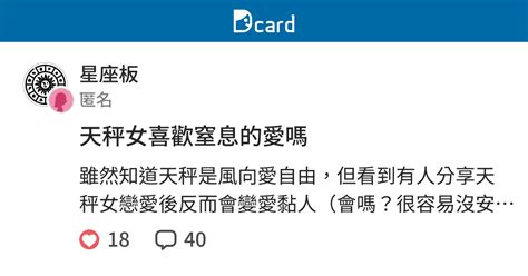 天秤女喜歡窒息的愛嗎 星座板 Dcard