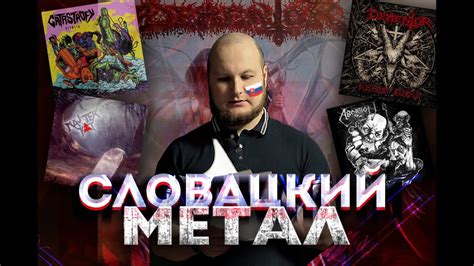 ТОП МЕТАЛ-групп Словакии. Лучший европейский метал! - YouTube