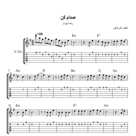 نت و تبلچر گیتار آهنگ صدام کن از رضا بهرام حریرآوا به همراه آکورد با