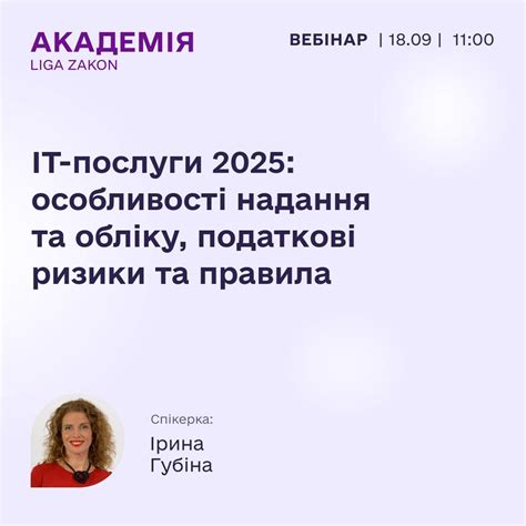 ЮРЛІГА Академія Liga Zakon запрошує на вебінар ІТ послуги 2025 особливості надання та