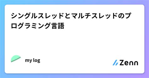 シングルスレッドとマルチスレッドのプログラミング言語
