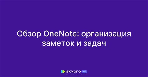 Обзор OneNote организация заметок и задач