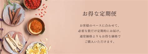 〔お得な定期便〕ー 新大和漢方｜薬の都「奈良」から、明るい毎日をサポート