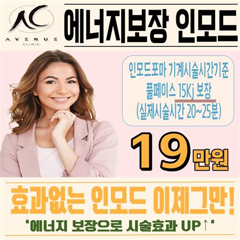 시간보장 인모드 리프팅 에비뉴의원 피부과 개원10년차 평택역 1번출구