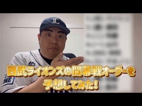 プロ野球開幕直前西武ライオンズの開幕戦オーダーを予想してみた YouTube