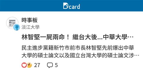 林智堅一屍兩命！ 繼台大後中華大學今認定碩論抄襲撤銷學位 時事板 Dcard