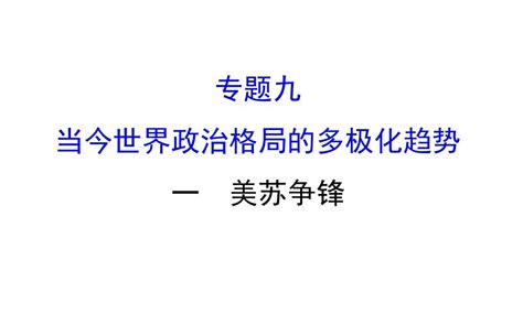 高中历史专题九当今世界政治格局的多极化趋势91美苏word文档在线阅读与下载免费文档