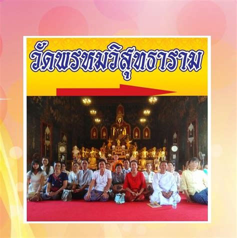 วัดพรหมวิสุทธาราม ตำบลมุจลินท์ อำเภอท่าวุ้ง จังหวัดลพบุรี Lop Buri