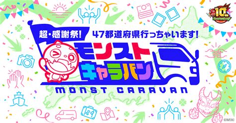 超・感謝祭！47都道府県行っちゃいます！モンストキャラバン｜【公式】「イイことありすぎて 怖いよ」モンスト10周年感謝キャンペーン 特設サイト