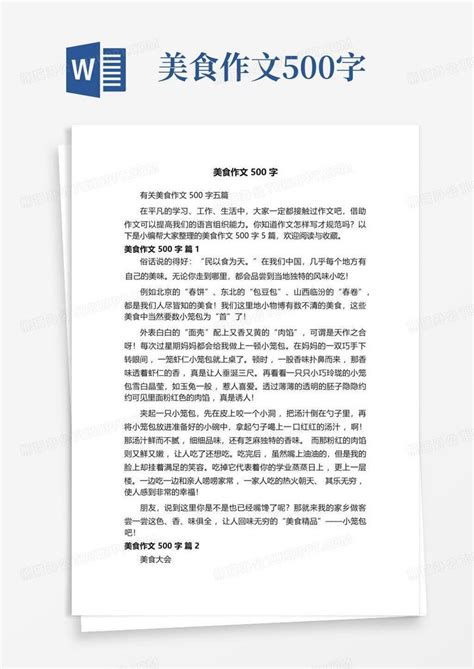 美食作文500字Word模板下载 编号qzpedkyx 熊猫办公