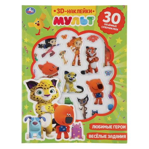 3D-наклейки. Мульт + 30 объемных супернаклеек - купить с доставкой по ...