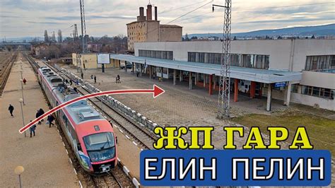 ЖП гара Елин Пелин 🚉 Youtube