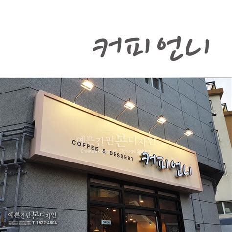 부산예쁜간판 부산led간판 부산간판잘하는곳 커피언니간판 카페간판서동 네이버 블로그