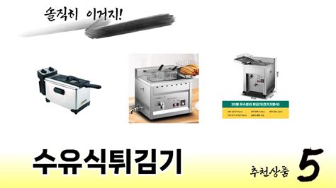 수유식튀김기 Top 5 쇼핑정보 Youtube