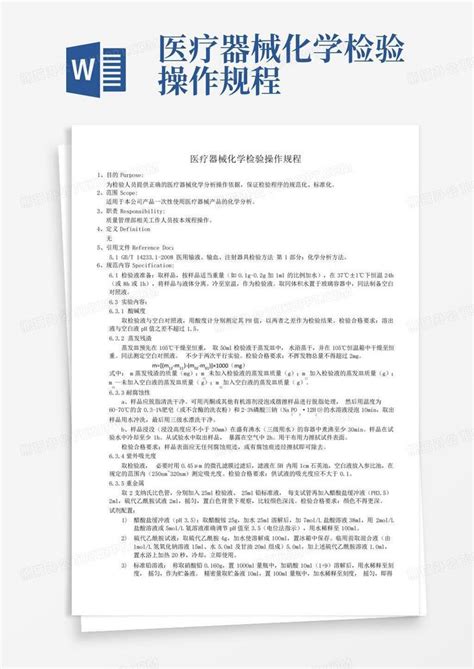医疗器械化学检验操作规程word模板下载编号qowobgzy熊猫办公
