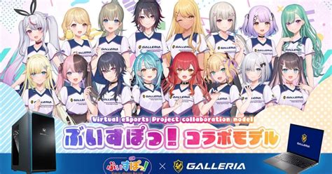 Galleria、「ぶいすぽっ！」コラボモデルpcのラインアップと特典をリニューアル：マピオンニュース
