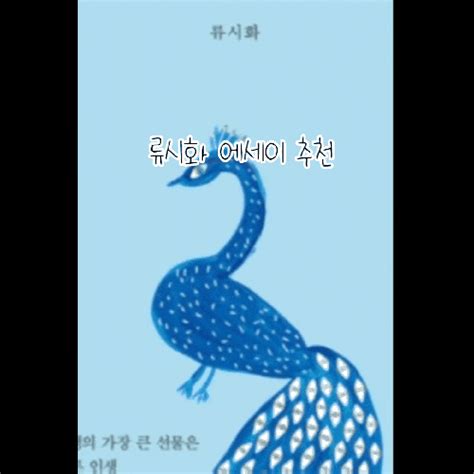 인생책추천 류시화 여행에세이베스트셀러 도서추천 책읽기 수필추천 선물하기좋은책 짧고좋은글귀 네이버 블로그